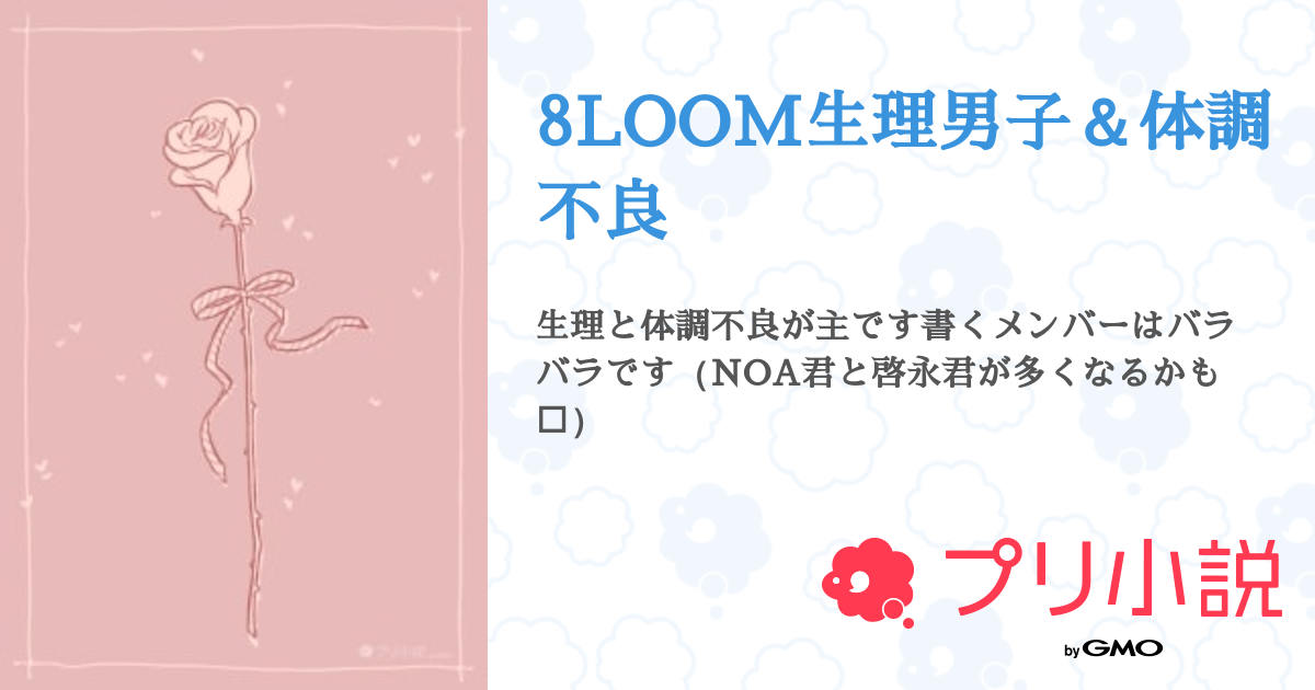 第36話：（たくみ＆りゅうせい）（8LOOM生理男子＆体調不良）｜無料スマホ夢小説ならプリ小説 byGMO